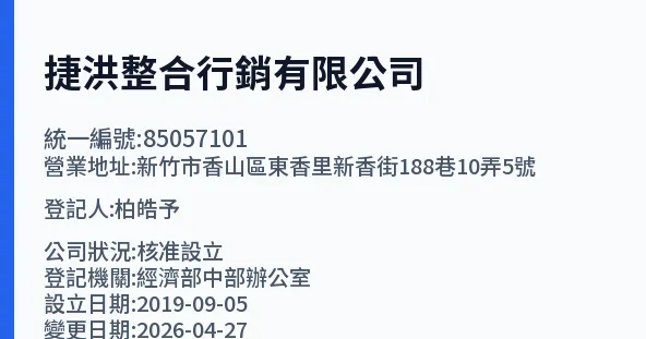 捷洪整合行銷有限公司的照片-統編 85057101(新竹市) 公司登記資料與營業項目詳細圖表