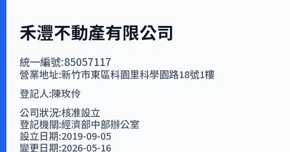 禾灃不動產有限公司的照片-統編 85057117(新竹市) 公司登記資料與營業項目詳細圖表