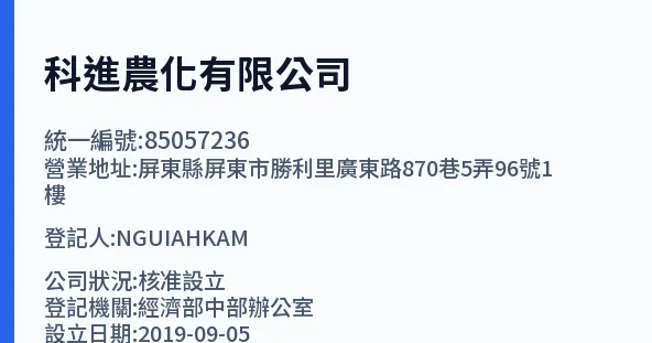 科進農化有限公司的照片-統編 85057236(屏東縣) 公司登記資料與營業項目詳細圖表