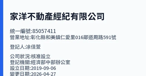 家洋不動產經紀有限公司的照片-統編 85057411(彰化縣) 公司登記資料與營業項目詳細圖表