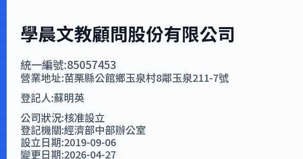 學晨文教顧問股份有限公司的照片-統編 85057453(苗栗縣) 公司登記資料與營業項目詳細圖表