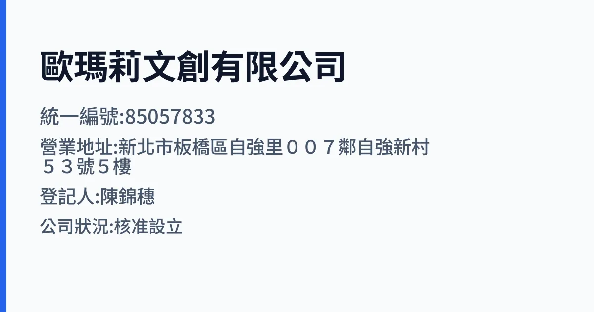 歐瑪莉文創有限公司 - 統編 85057833(新北市) 公司登記資料與營業項目詳細圖表