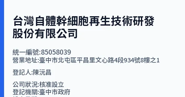 台灣自體幹細胞再生技術研發股份有限公司的照片-統編 85058039(臺中市) 公司登記資料與營業項目詳細圖表