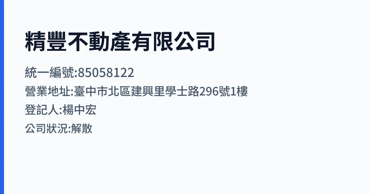 精豐不動產有限公司 - 統編 85058122(臺中市) 公司登記資料與營業項目詳細圖表
