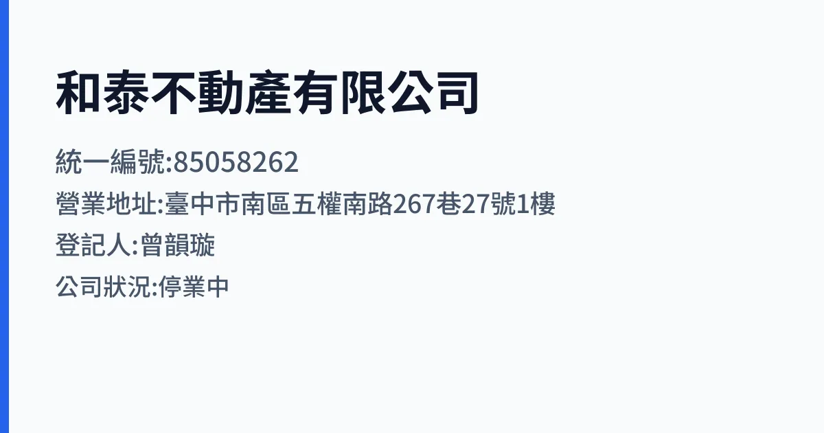 和泰不動產有限公司 - 統編 85058262(臺中市) 公司登記資料與營業項目詳細圖表