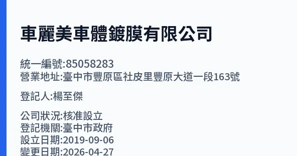 車麗美車體鍍膜有限公司的照片-統編 85058283(臺中市) 公司登記資料與營業項目詳細圖表