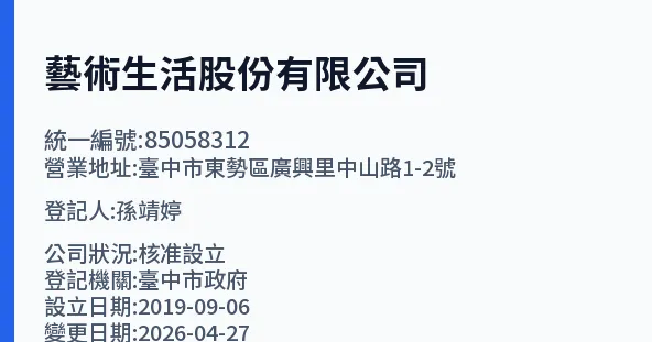 藝術生活股份有限公司的照片-統編 85058312(臺中市) 公司登記資料與營業項目詳細圖表