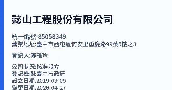 懿山工程股份有限公司的照片-統編 85058349(臺中市) 公司登記資料與營業項目詳細圖表