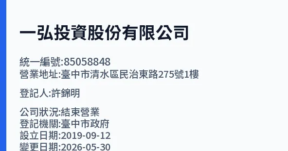 一弘投資股份有限公司的照片-統編 85058848(臺中市) 公司登記資料與營業項目詳細圖表