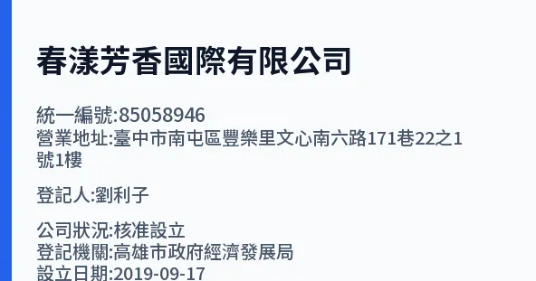 春漾芳香國際有限公司的照片-統編 85058946(臺中市) 公司登記資料與營業項目詳細圖表