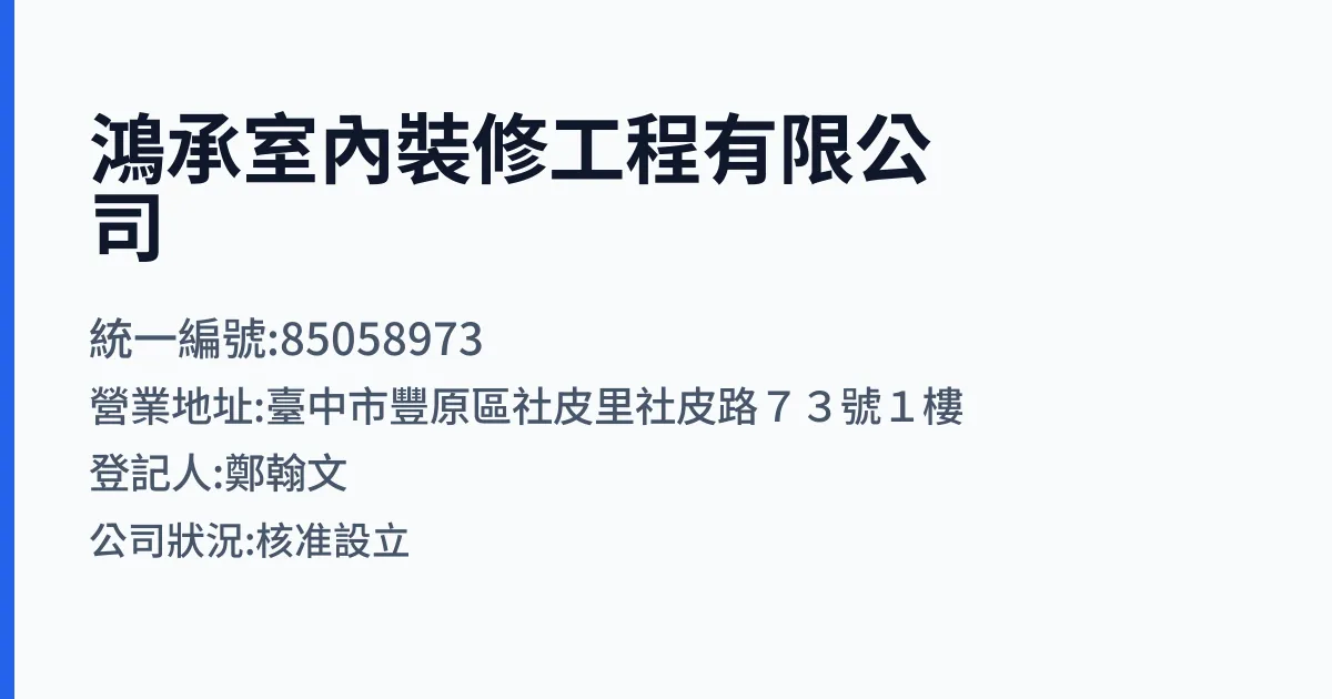 鴻承室內裝修工程有限公司 - 統編 85058973(臺中市) 公司登記資料與營業項目詳細圖表