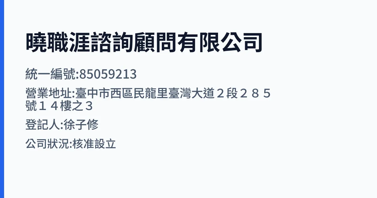 曉職涯諮詢顧問有限公司 - 統編 85059213(臺中市) 公司登記資料與營業項目詳細圖表