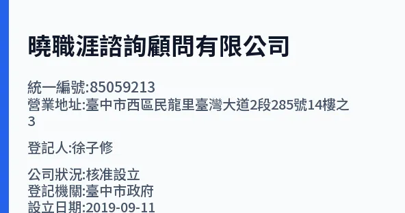 曉職涯諮詢顧問有限公司的照片-統編 85059213(臺中市) 公司登記資料與營業項目詳細圖表