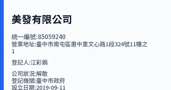 美發有限公司的照片-統編 85059240(臺中市) 公司登記資料與營業項目詳細圖表
