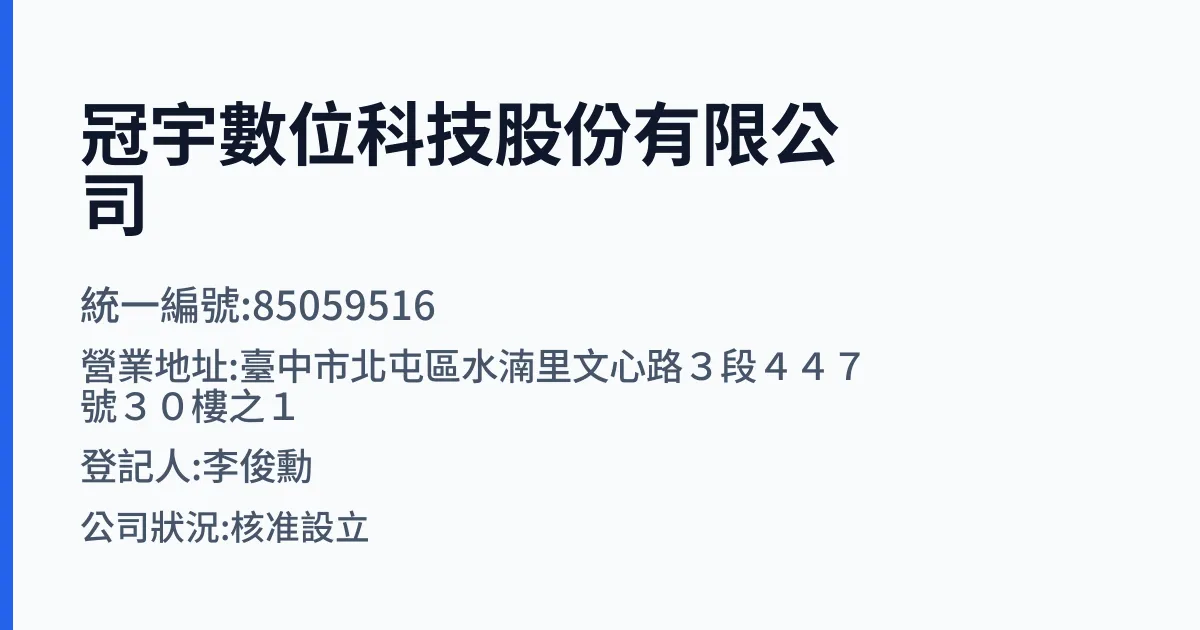 冠宇數位科技股份有限公司 - 統編 85059516(臺中市) 公司登記資料與營業項目詳細圖表