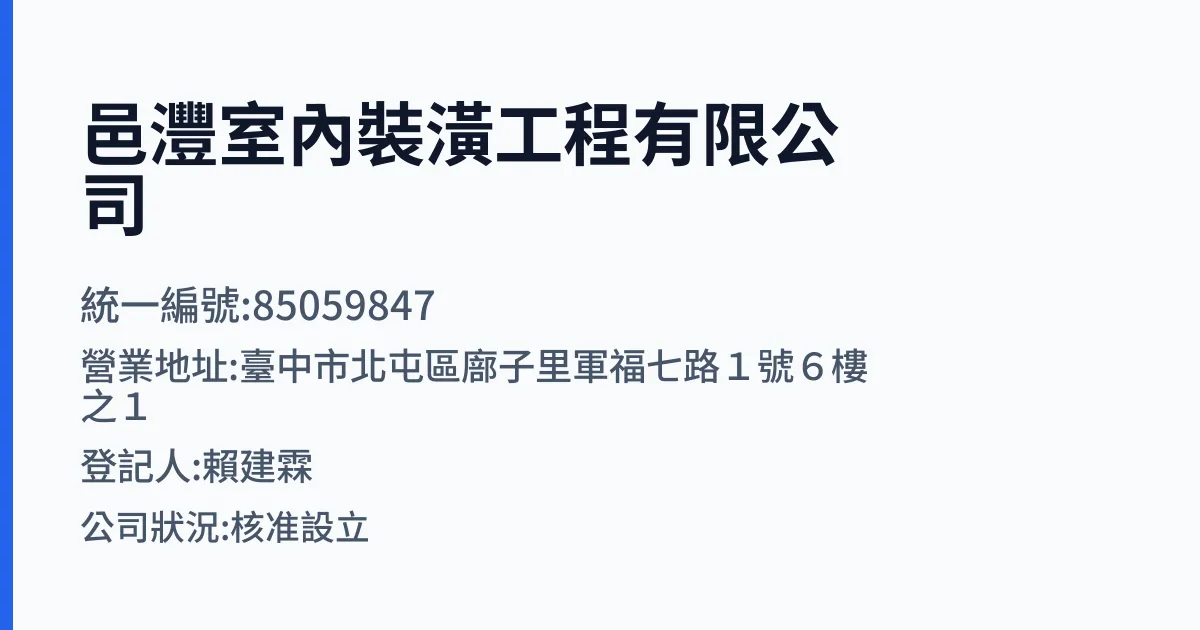 邑灃室內裝潢工程有限公司 - 統編 85059847(臺中市) 公司登記資料與營業項目詳細圖表