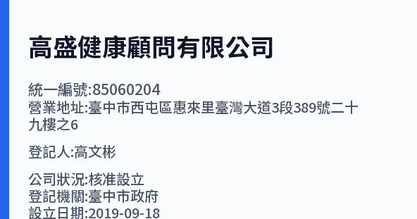 高盛健康顧問有限公司的照片-統編 85060204(臺中市) 公司登記資料與營業項目詳細圖表