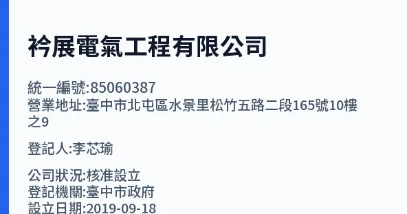 衿展電氣工程有限公司的照片-統編 85060387(臺中市) 公司登記資料與營業項目詳細圖表