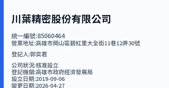 川葉精密股份有限公司的照片-統編 85060464(高雄市) 公司登記資料與營業項目詳細圖表