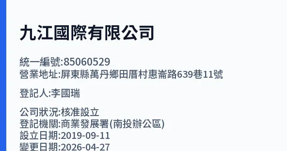 九江國際有限公司的照片-統編 85060529(屏東縣) 公司登記資料與營業項目詳細圖表