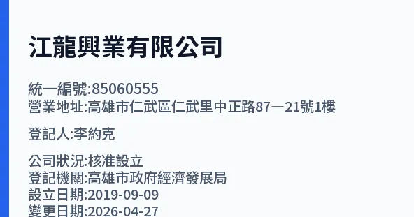 江龍興業有限公司的照片-統編 85060555(高雄市) 公司登記資料與營業項目詳細圖表