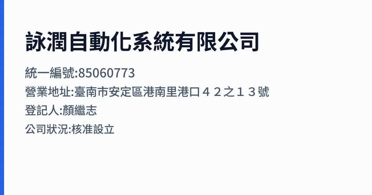 詠潤自動化系統有限公司 - 統編 85060773(臺南市) 公司登記資料與營業項目詳細圖表