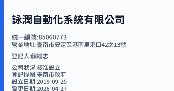 詠潤自動化系統有限公司的照片-統編 85060773(臺南市) 公司登記資料與營業項目詳細圖表