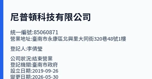 尼普頓科技有限公司的照片-統編 85060871(臺南市) 公司登記資料與營業項目詳細圖表