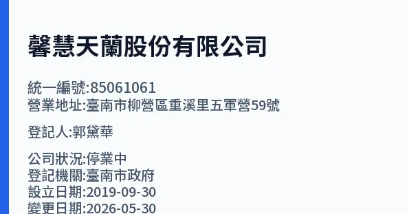 馨慧天蘭股份有限公司的照片-統編 85061061(臺南市) 公司登記資料與營業項目詳細圖表