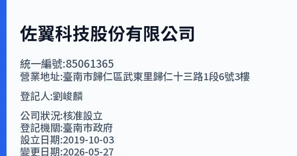 佐翼科技股份有限公司的照片-統編 85061365(臺南市) 公司登記資料與營業項目詳細圖表