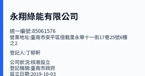 永翔綠能有限公司的照片-統編 85061576(臺南市) 公司登記資料與營業項目詳細圖表