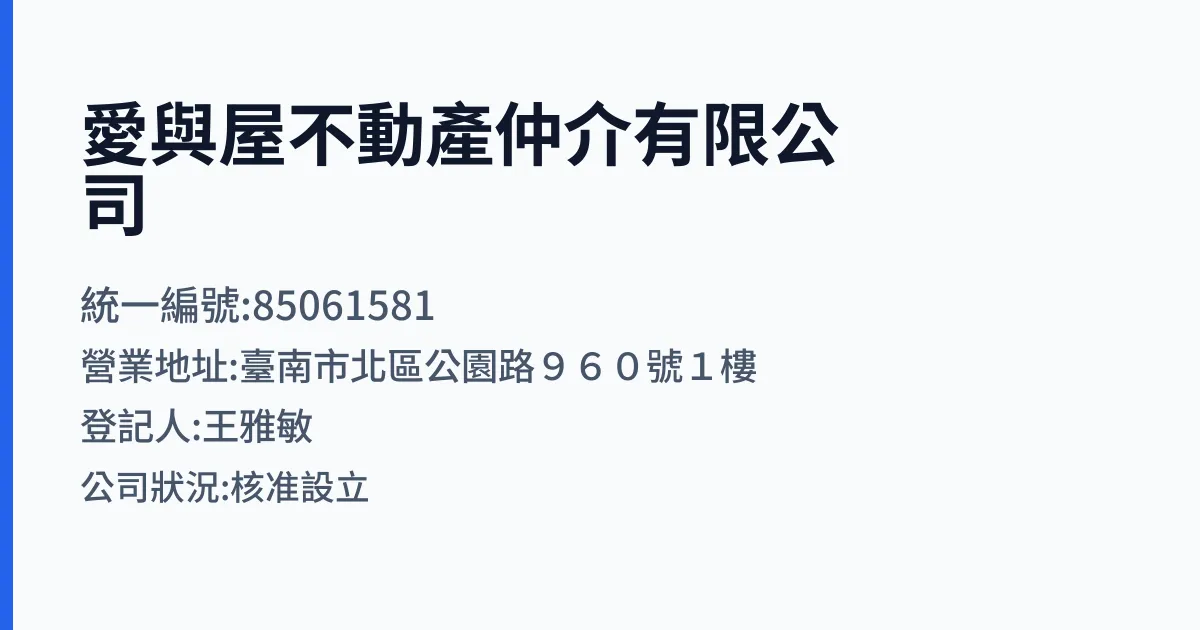 愛與屋不動產仲介有限公司 - 統編 85061581(臺南市) 公司登記資料與營業項目詳細圖表