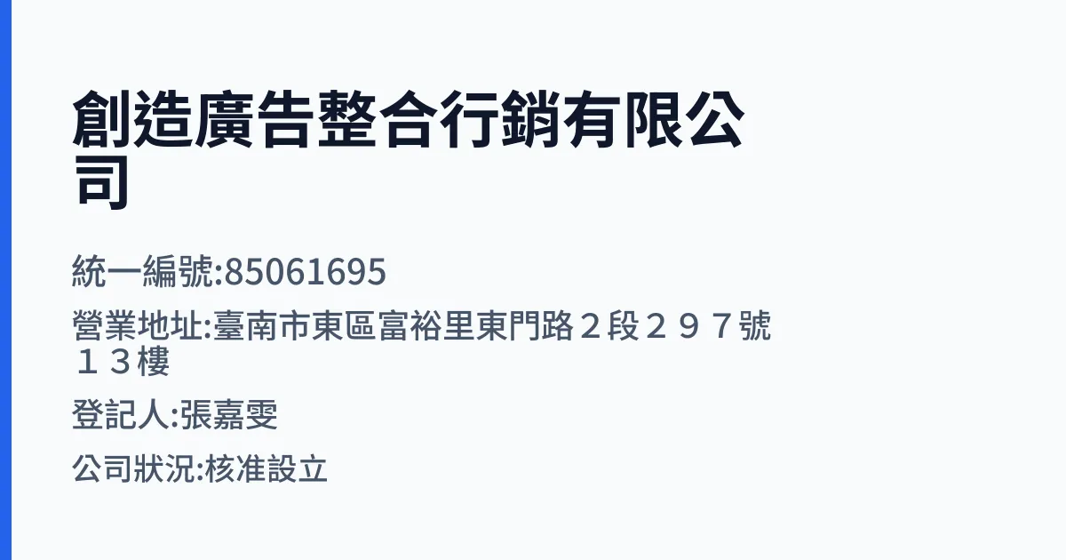 創造廣告整合行銷有限公司 - 統編 85061695(臺南市) 公司登記資料與營業項目詳細圖表
