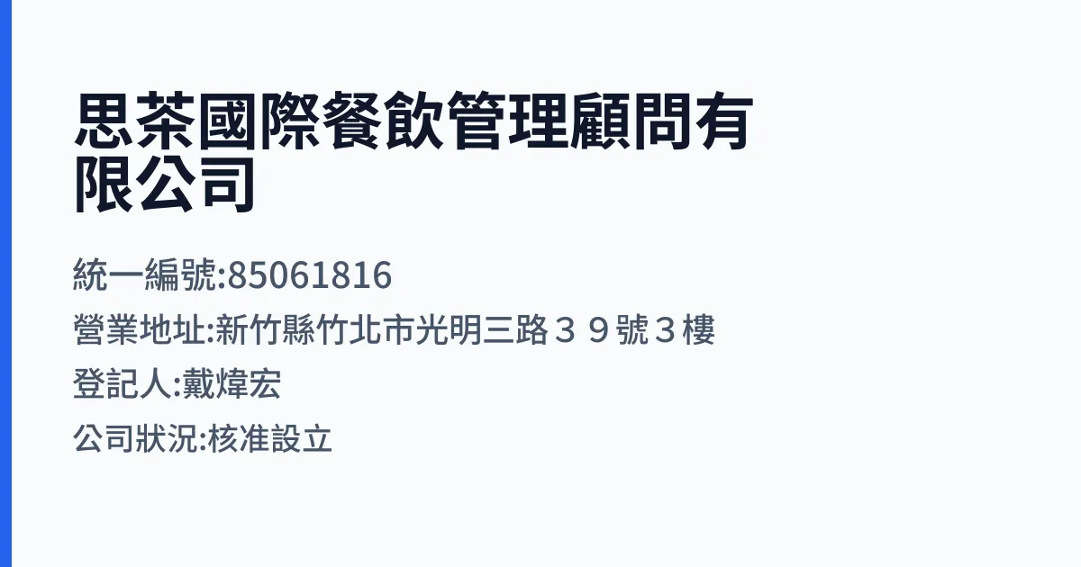 思茶國際餐飲管理顧問有限公司 - 統編 85061816(新竹縣) 公司登記資料與營業項目詳細圖表