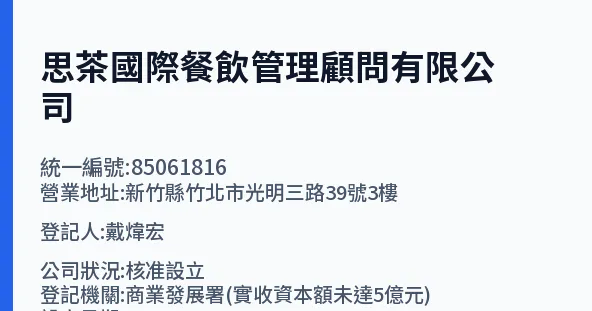 思茶國際餐飲管理顧問有限公司的照片-統編 85061816(新竹縣) 公司登記資料與營業項目詳細圖表
