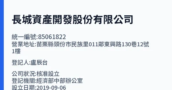 長城資產開發股份有限公司的照片-統編 85061822(苗栗縣) 公司登記資料與營業項目詳細圖表