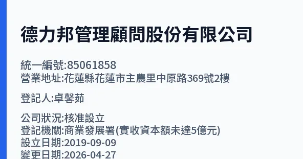 德力邦管理顧問股份有限公司的照片-統編 85061858(花蓮縣) 公司登記資料與營業項目詳細圖表