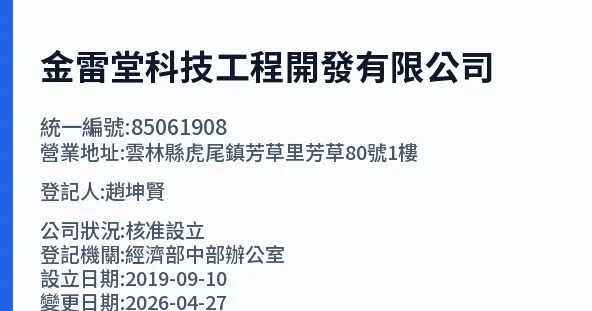金雷堂科技工程開發有限公司的照片-統編 85061908(雲林縣) 公司登記資料與營業項目詳細圖表