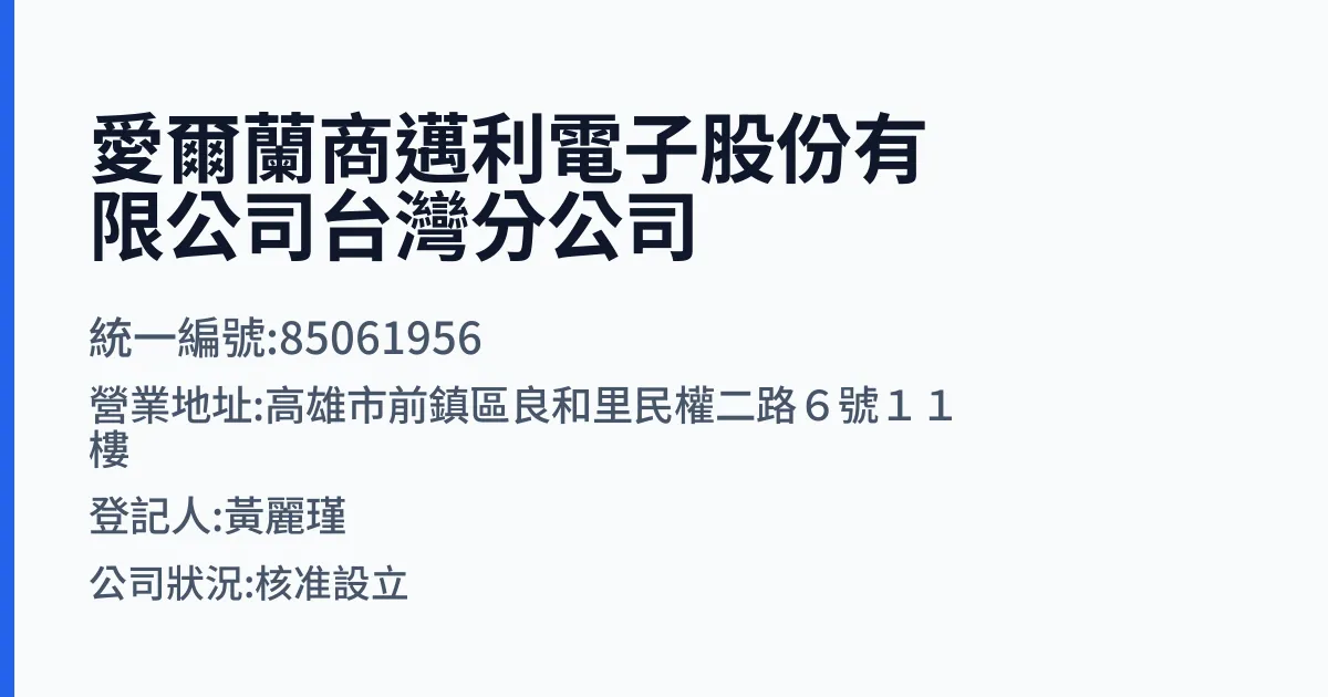 愛爾蘭商邁利電子股份有限公司台灣分公司 - 統編 85061956(高雄市) 公司登記資料與營業項目詳細圖表