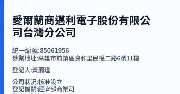 愛爾蘭商邁利電子股份有限公司台灣分公司的照片-統編 85061956(高雄市) 公司登記資料與營業項目詳細圖表