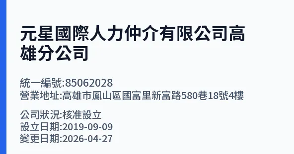 元星國際人力仲介有限公司高雄分公司的照片-統編 85062028(高雄市) 公司登記資料與營業項目詳細圖表