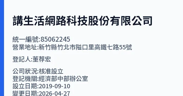 講生活網路科技股份有限公司的照片-統編 85062245(新竹縣) 公司登記資料與營業項目詳細圖表