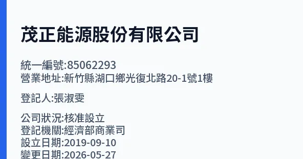 茂正能源股份有限公司的照片-統編 85062293(新竹縣) 公司登記資料與營業項目詳細圖表