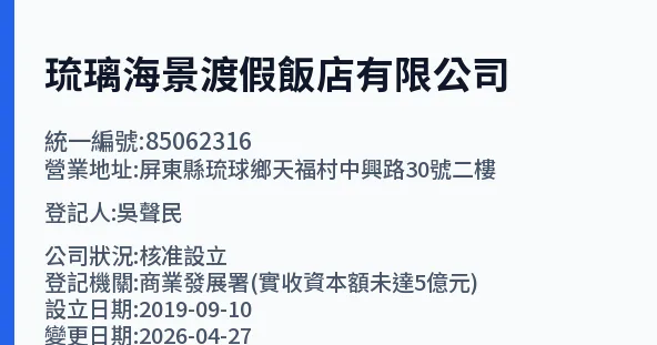 琉璃海景渡假飯店有限公司的照片-統編 85062316(屏東縣) 公司登記資料與營業項目詳細圖表