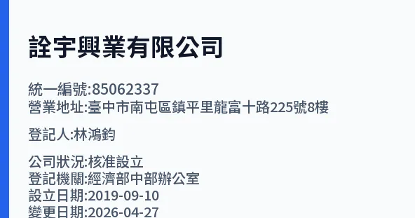 詮宇興業有限公司的照片-統編 85062337(臺中市) 公司登記資料與營業項目詳細圖表