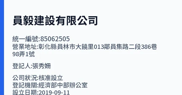 員毅建設有限公司的照片-統編 85062505(彰化縣) 公司登記資料與營業項目詳細圖表