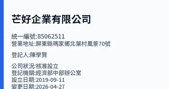芒好企業有限公司的照片-統編 85062511(屏東縣) 公司登記資料與營業項目詳細圖表