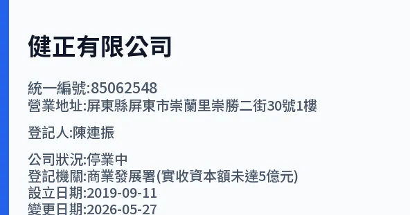 健正有限公司的照片-統編 85062548(屏東縣) 公司登記資料與營業項目詳細圖表
