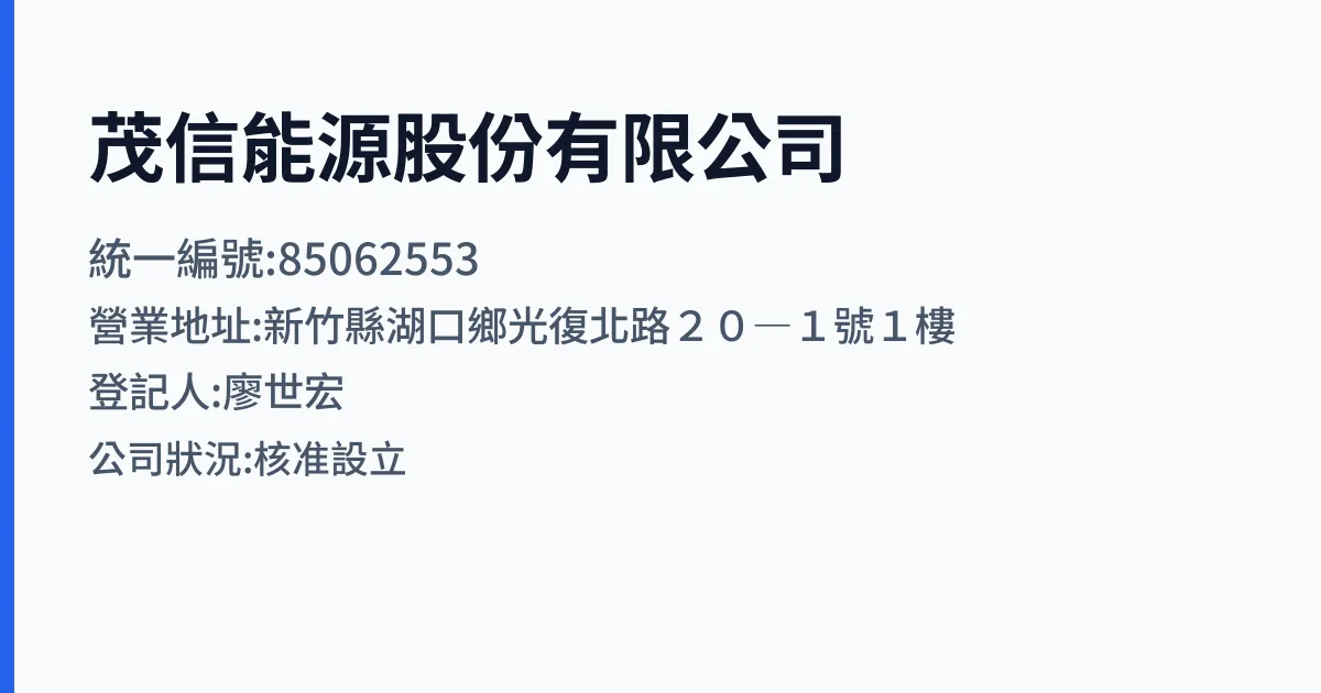 茂信能源股份有限公司 - 統編 85062553(新竹縣) 公司登記資料與營業項目詳細圖表