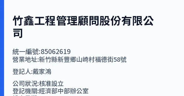 竹鑫工程管理顧問股份有限公司的照片-統編 85062619(新竹縣) 公司登記資料與營業項目詳細圖表